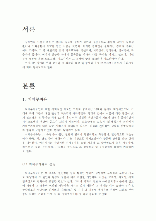 장애의 종류와 특성