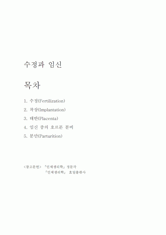 수정과 임신 레포트 자료