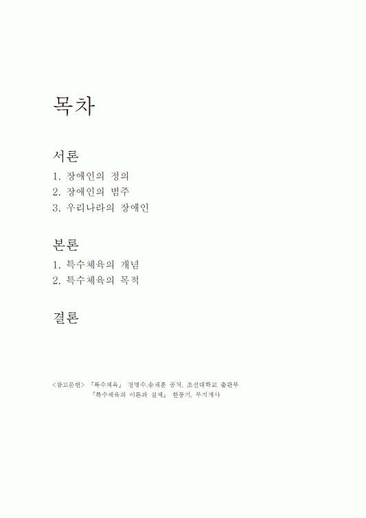 장애인과 특수체육의 목적