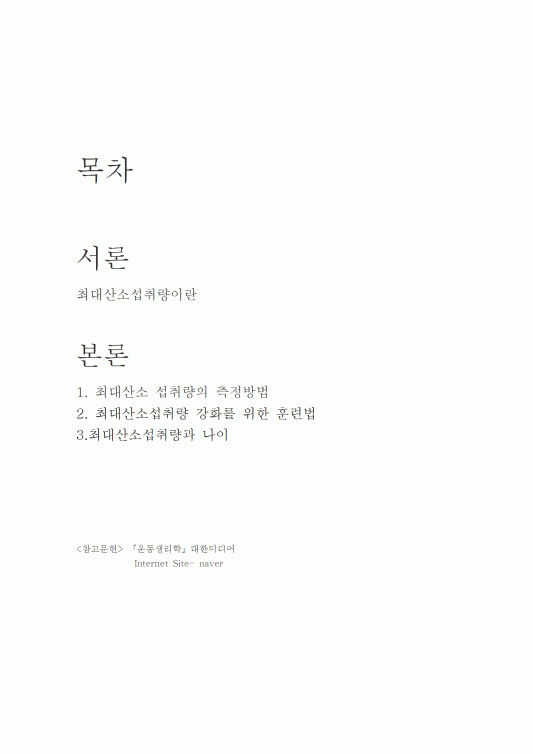 최대산소섭취량