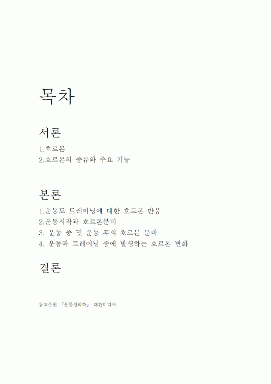 호르몬의 정류와 기능