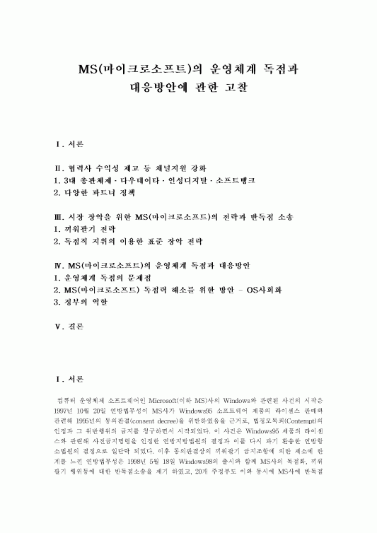 [MS][마이크로소프트][운영체계]MS(마이크로소프트)의 운영체계 독점과 대응방안에 관한 고찰(시장 장악을 위한 MS(마이크로소프트)의 전략과 반독점 소송, MS의 운영체계 독점과 대응방안)(마이크로소프트)