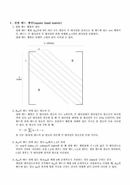 정방밴드행렬 및 일반화된밴드행렬 분석