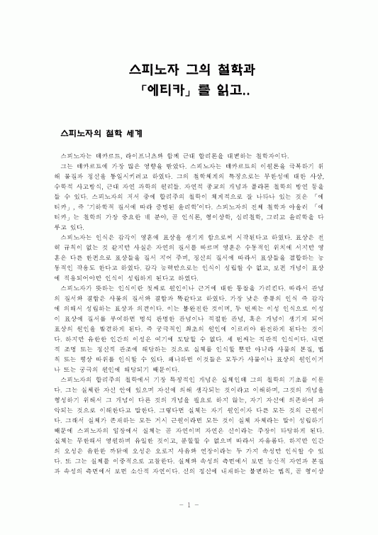스피노자의 에티카