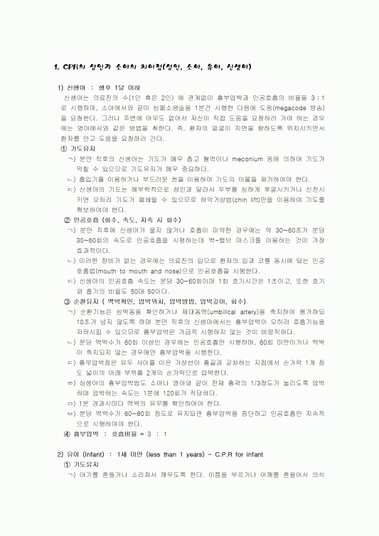 CPR성인 소아차이점, 응급 장비 사용법, 응급약물, ABGA해석