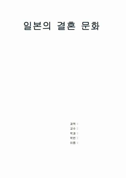 일본의 결혼 문화 [사회과학]