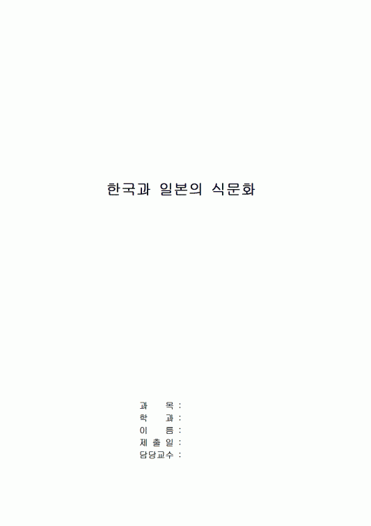 한국과 일본의 식문화