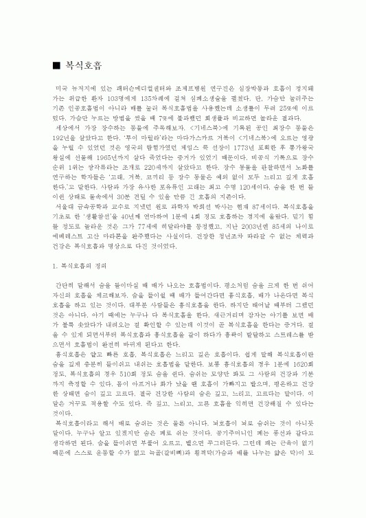 복식호흡 레포트 자료