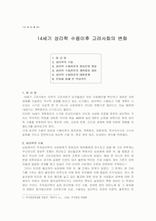 14세기 성리학 수용 고려사회 변화