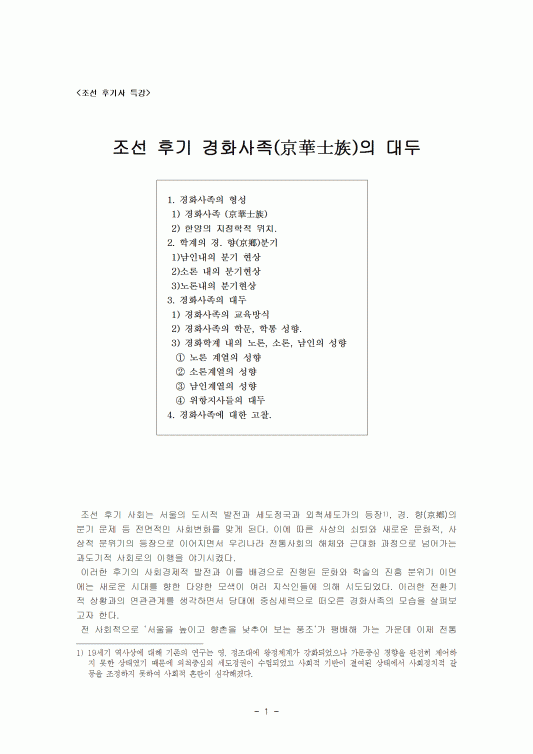 조선 후기 경화사족(京華士族)의 대두