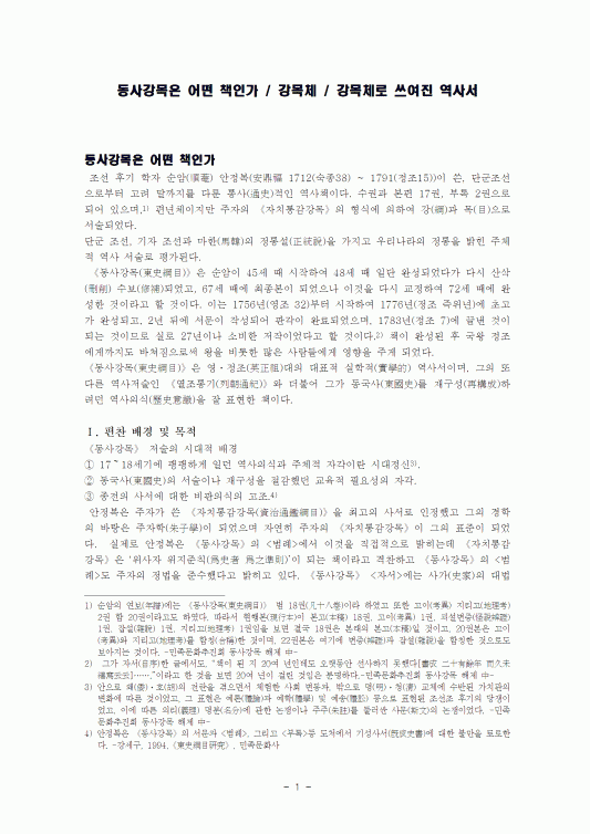 동사강목은 어떤 책인가 / 강목체 / 강목체로 쓰여진 역사서