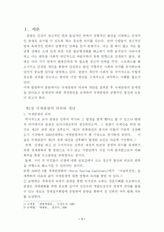 국제관광의 문제점과 개선방안