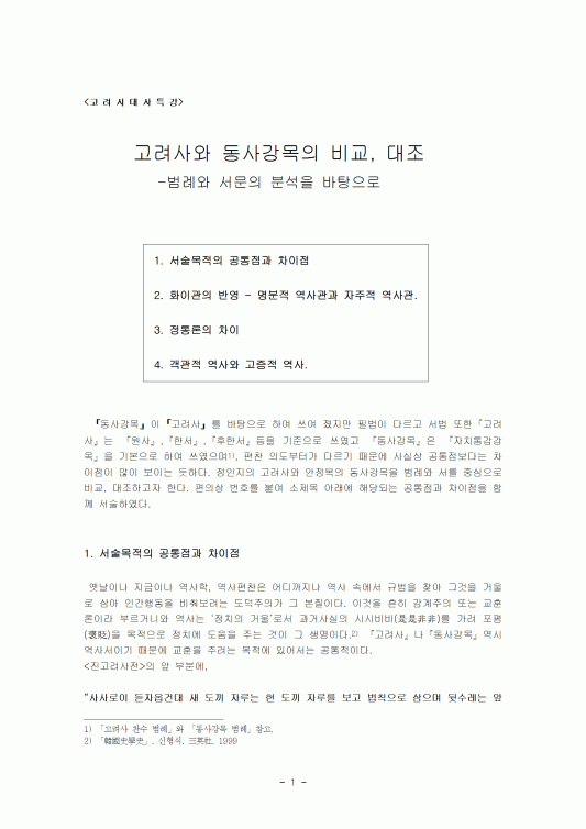 고려사와 동사강목의 비교, 대조 -범례와 서를 바탕으로