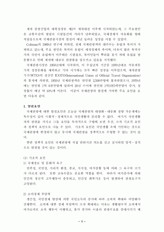 국제관광의 발전요인