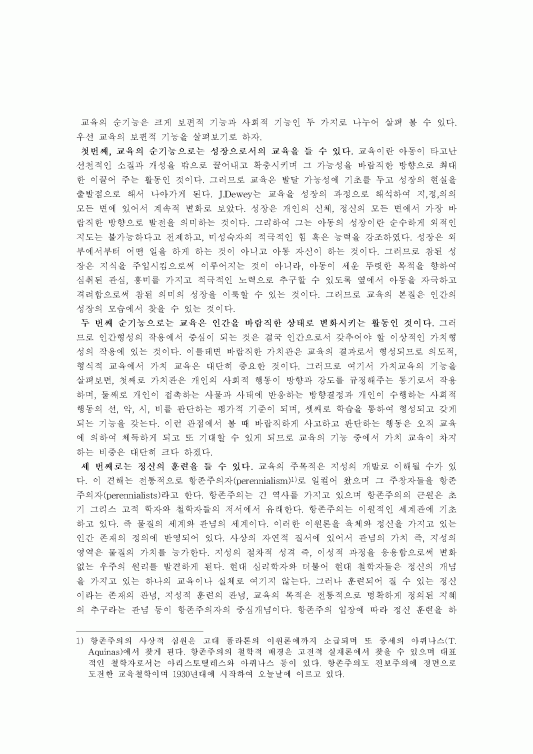 교육의 순기능 - 보편적기능과 사회적 기능
