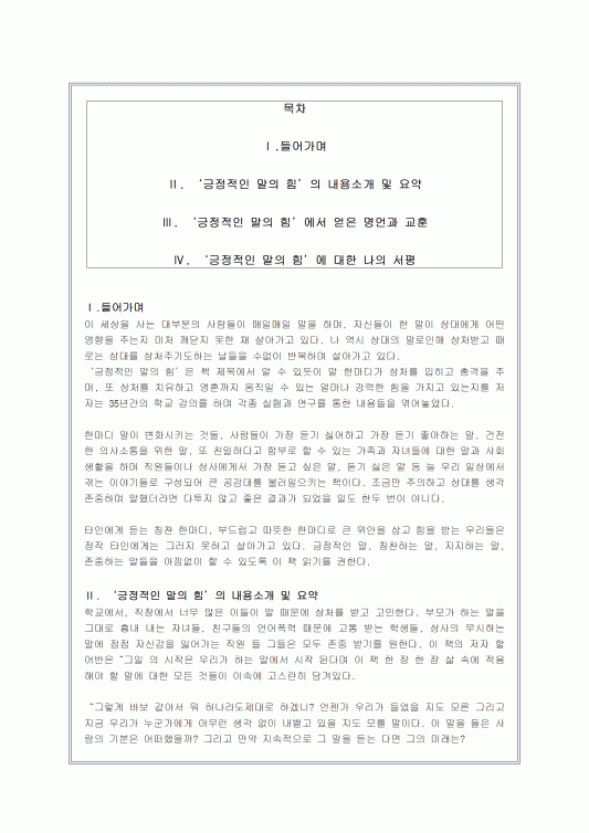 긍정적인 말의 힘에 대한 내용요약 및 독후감