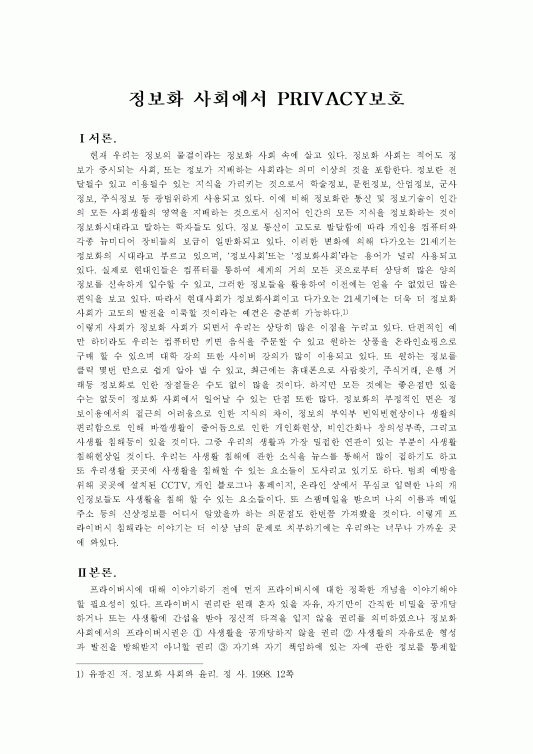 정보화 사회에서 PRIVACY보호