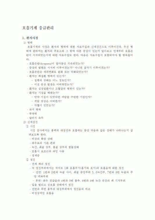 호흡기계 응급관리
