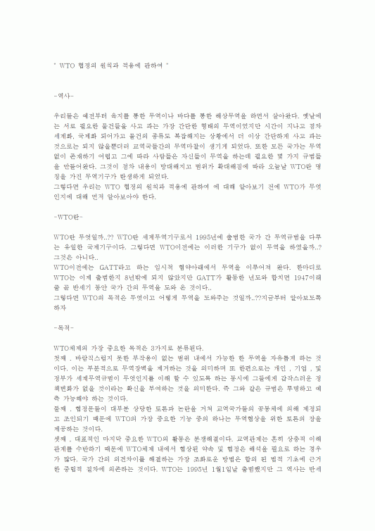 WTO 협정의 원칙과 적용에 관하여