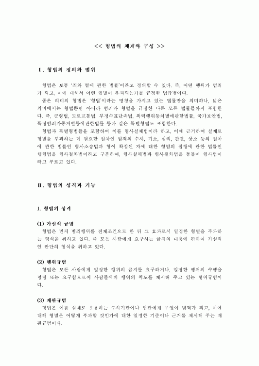 형법의 체계와 구성