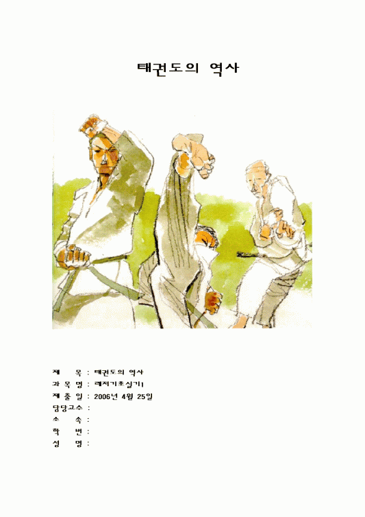[사회과학] 태권도의 역사