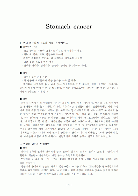 위암 문헌고찰(Stomach cancer)