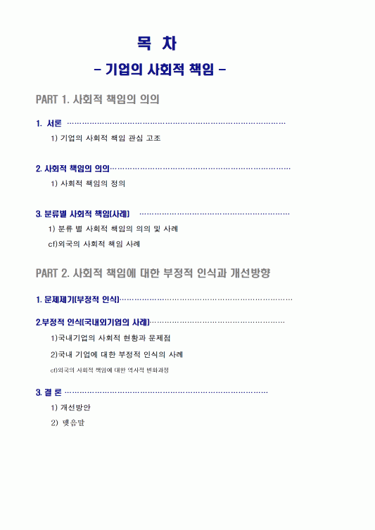 기업의 사회적 책임에 대한 의의제시 및 문제의 제기-심하게 맞은 자료