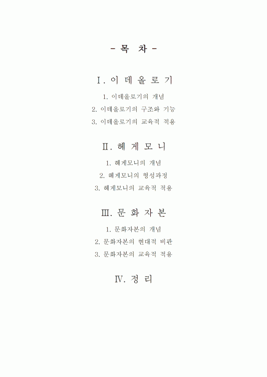 이데올로기, 헤게모니, 문화자본의 교육적적용