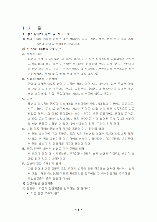 정신장애의 정의 및 진단기준
