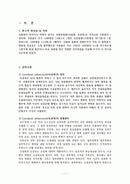 뇌경색 케이스 (성인 케이스)