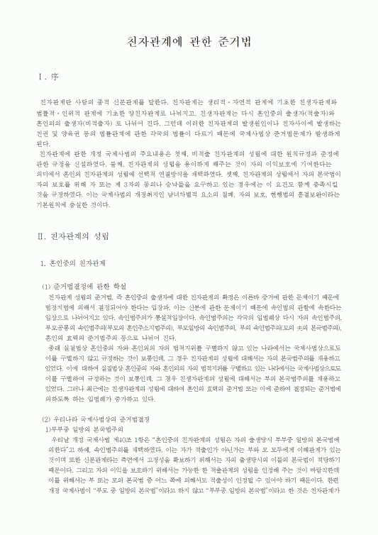 친자관계에 관한 준거법