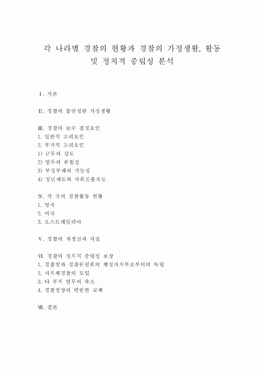 [경찰][경찰제도]각 나라별 경찰의 현황과 경찰의 가정생활, 활동 및 정치적 중립성 분석(경찰의 불안정한 가정생활, 경찰의 보수, 각 국의 경찰활동 현황, 경찰의 재생산과 자질, 경찰의 정치적 중립성 보장)