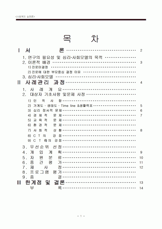 ’부모-자녀간의 진로문제 갈등‘에 대한 개입에는 심리사회 모델을 이용한 개입 [가계도, 생태도 물론 포함]