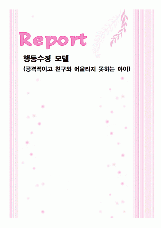 [사회복지 실천론] 행동수정 모델에 대한 이해와 개입 사례 (공격적이고 친구와 어울리지 못하는 아이) - 이론적 배경