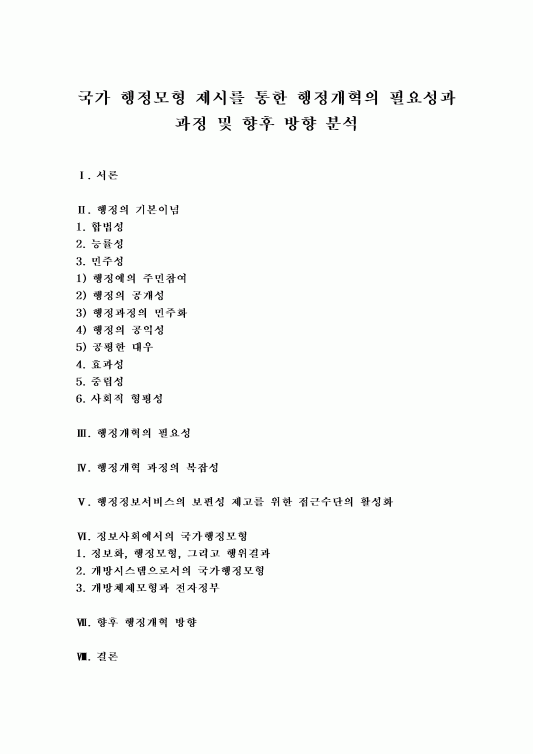 [행정모형][행정개혁]국가 행정모형 제시를 통한 행정개혁의 필요성과 과정 및 향후 방향 분석(행정개혁의 필요성, 행정정보서비스 보편성 제고, 정보사회에서의 국가행정모형, 행정개혁 방향, 행정개혁, 행정모형)