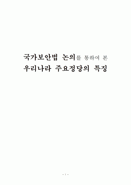 국가보안법 논의를 통하여 본 우리나라 주요정당의 특징