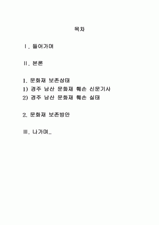 경주 남산의 문화재 훼손과 보존방안