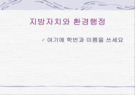 지방자치와 환경행정