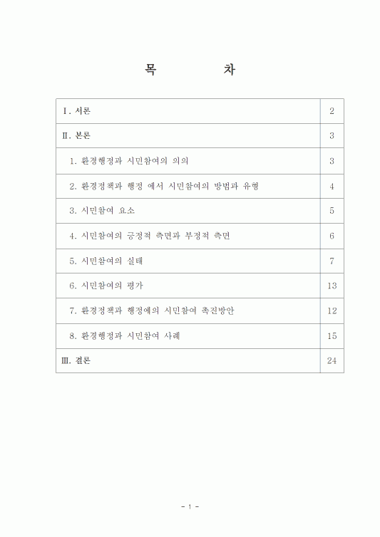 [사회과학] 환경행정과 시민참여