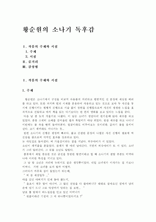 [황순원][소나기][소나기 독후감][소나기 독서감상문][소나기 서평]황순원의 소나기 독후감, 황순원의 소나기 독서감상문, 황순원의 소나기 서평, 황순원의 소나기를 읽고(소나기, 독후감, 독서감상문, 서평)