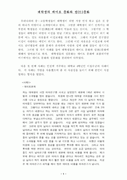 대학생의 데이트 문화와 성문화