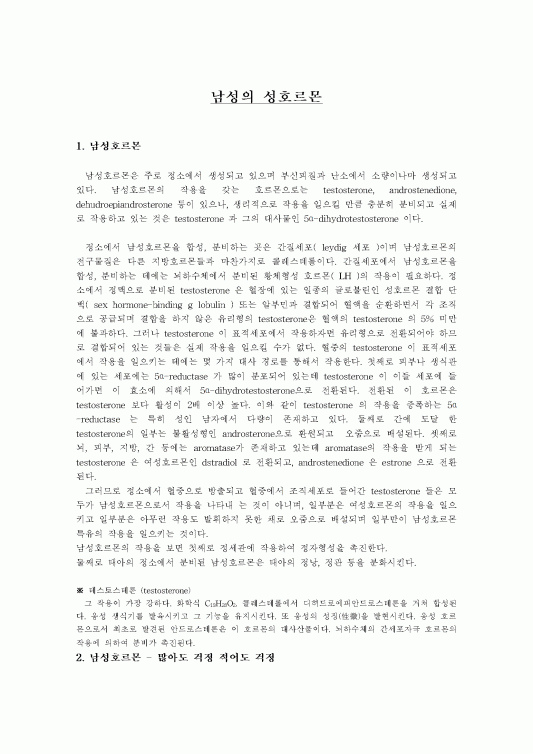 남성의 성호르몬에 대해서