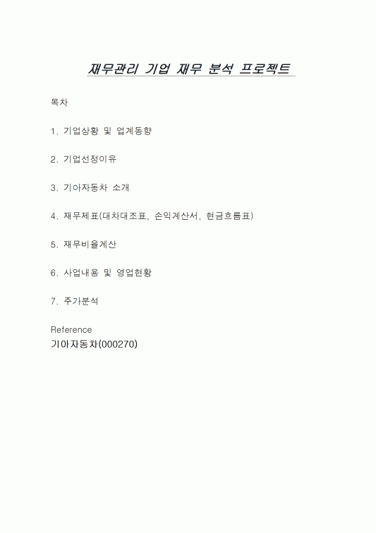 기아자동차의 재무관리와 재무제표(대차대조표, 손익계산서, 현금흐름표) 분석
