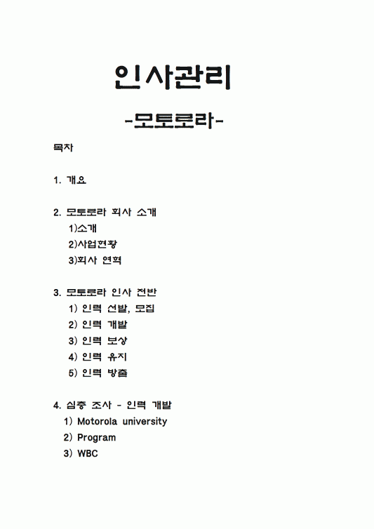 모토로라의 인사관리 및 인력개발 성공 사례 분석