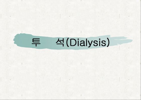 투석(Dialysis)에 대해
