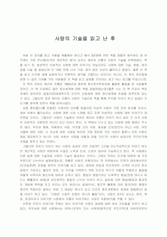 사랑의 기술 서평(에리히 프롬)