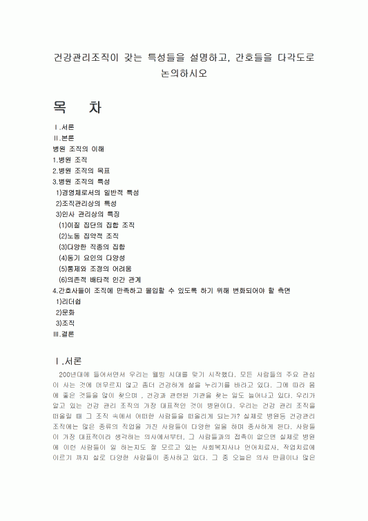 건강관리조직이 갖는 특성들을 설명하고, 간호들을 다각도로 논하시오