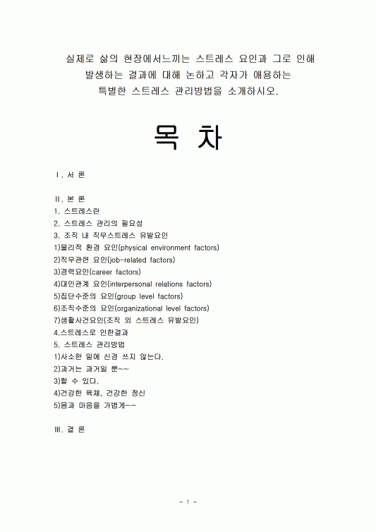 스트레스 요인과 그로 인해 발생하는 결과에 대해 논하고 각자가 애용하는
