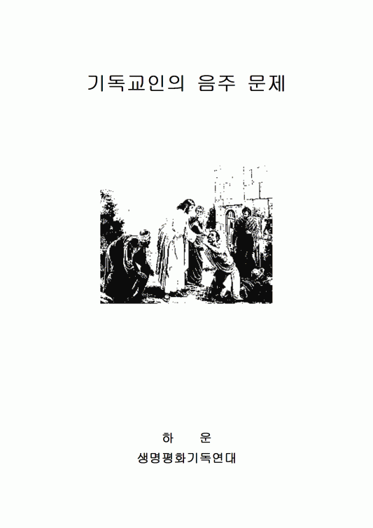 기독교인의 술 음주 문제