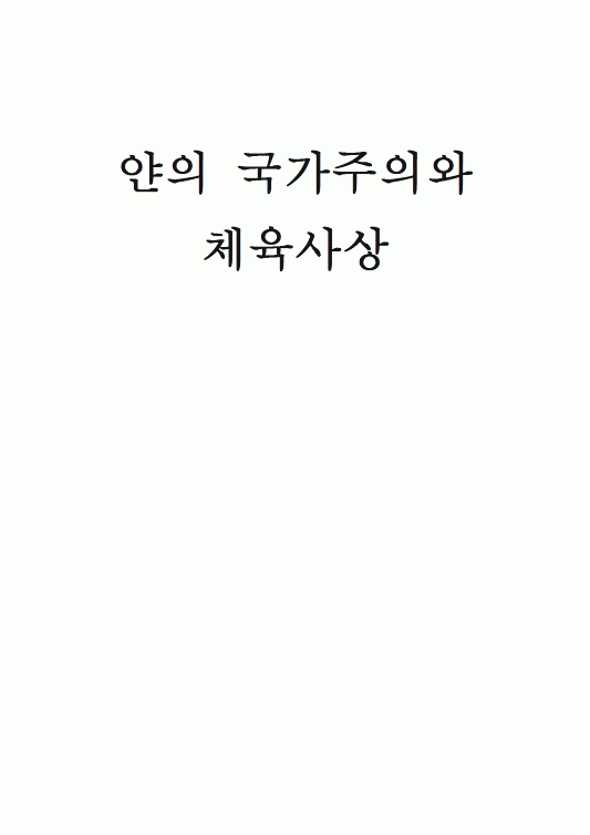 얀의 국가주의와 체육사상